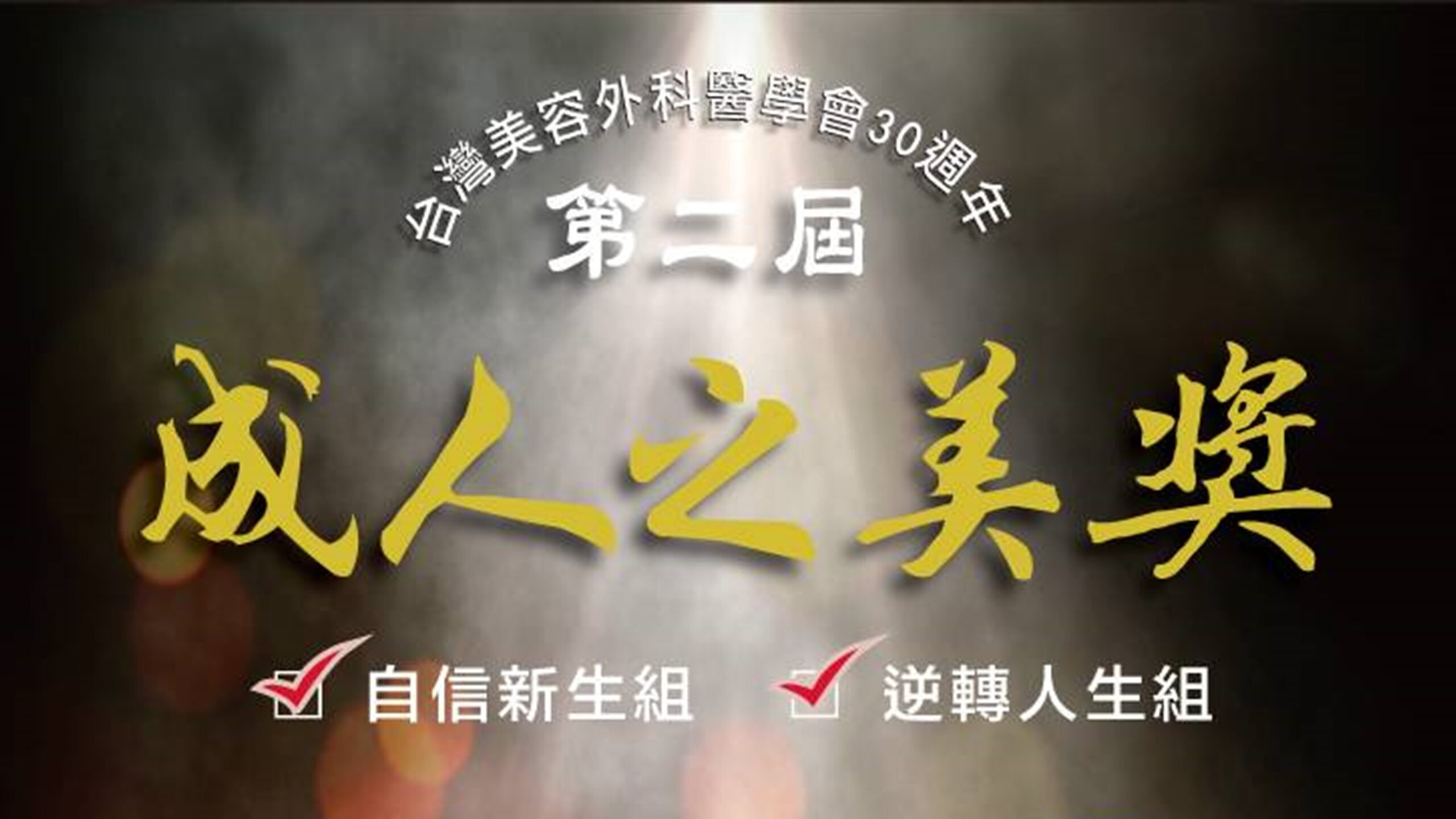 三十而立傳愛世界 - 醫學有故事